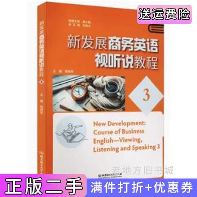 二手正版新发展商务英语视听说教程3周艳芳北京理工大学出版社