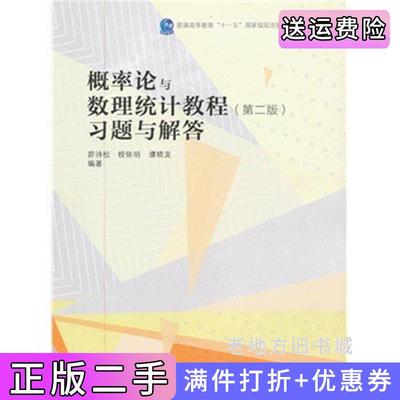 二手正版概率论与数理统计教程习题与解答第二版第2版茆诗松程依明濮晓龙高等教育出版社