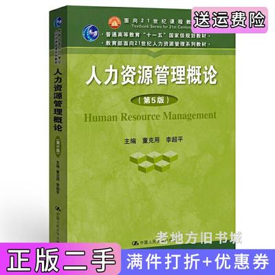二手正版人力资源管理概论第5版第五版董克用李超平中国人民大学出版社9787300270470