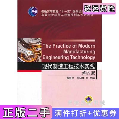 二手正版现代制造工程技术实践第3版第三版胡忠举宋昭祥机械工业出版社