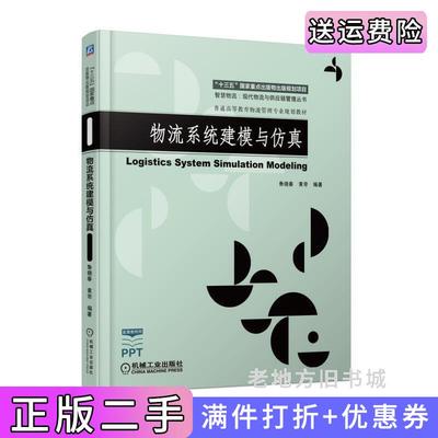 二手正版物流系统建模与仿真鲁晓春机械工业出版社9787111603245