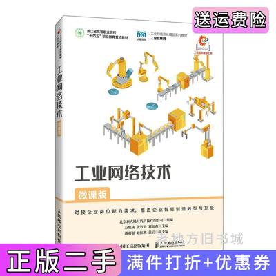 二手正版工业网络技术微课版万旭成,张智勇,刘加森人民邮电出版社9787115663788