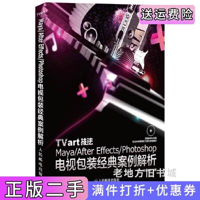 二手正版Mayt/AfterEffects/Photoshop电视包装经典案例解析-TVart技法TVart培训基地人民邮电出版社