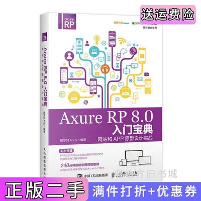 二手正版AxureRP8.0入门宝典-网站和APP原型设计实战本书编委会人民邮电出版社