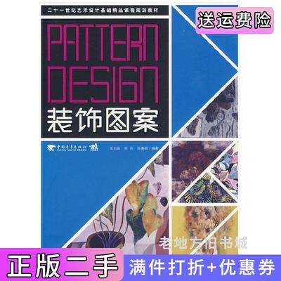 二手正版装饰图案张如画张帅张春丽中国青年出版社