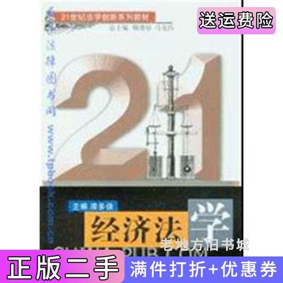 二手正版经济法学漆多俊高等教育出版社