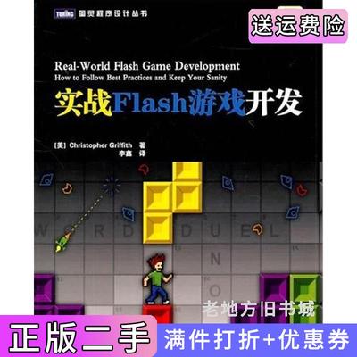 二手正版实战Flash游戏开发美ChristopherGriffith著人民邮电出版社