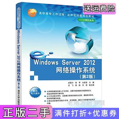 二手正版WindowsServer2012网络操作系统第2版第二版史国川徐军方星星清华大学出版社