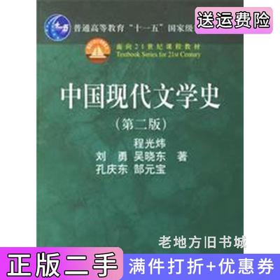 二手正版中国现代文学史第二版第2版程光炜中国人民大学出版社