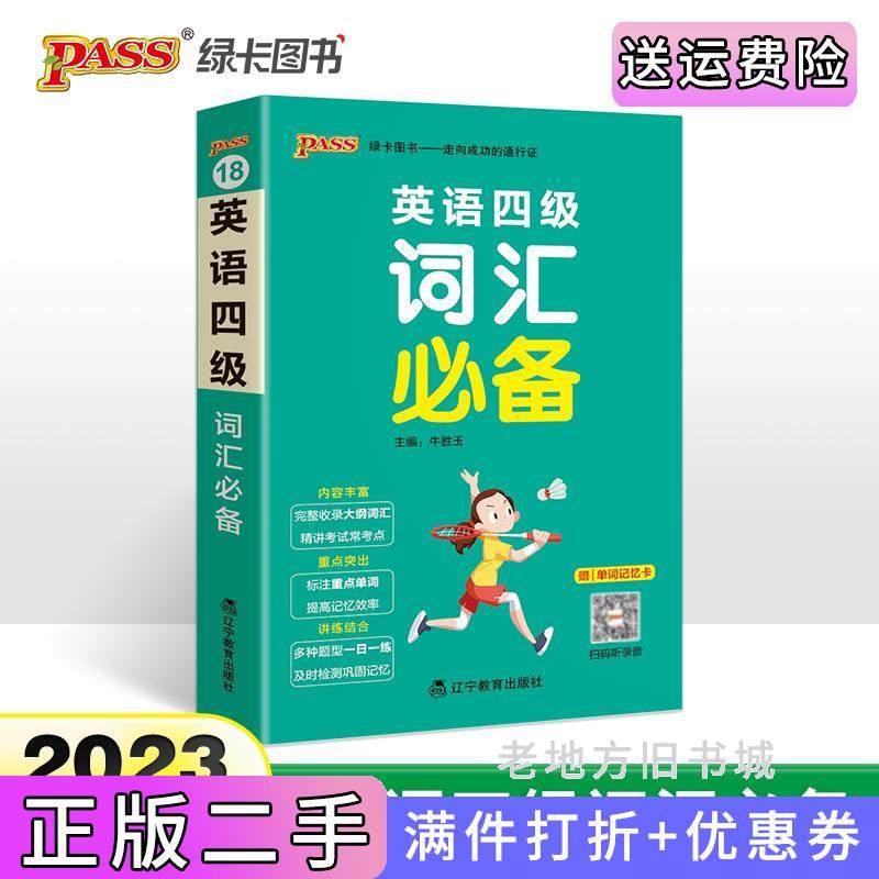 二手2023新版英语四级词汇必备天天背PASS绿卡图书备考22年9月大学词汇书单词本掌中宝天天背口袋书cet4考试复习资料词根联想记?_虎窝淘