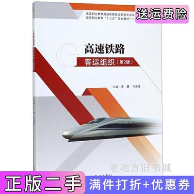 二手正版高速铁路客运组织第2版第二版王慧马海漫西南交通大学出版社
