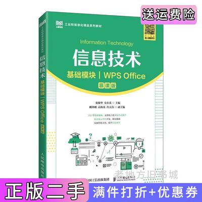 二手正版信息技术基础模块WPSOffice慕课版张敏华,史小英人民邮电出版社