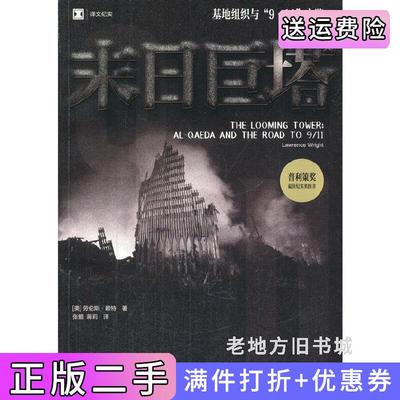 二手正版末日巨塔-基地组织与9.11之路赖特上海译文出版社