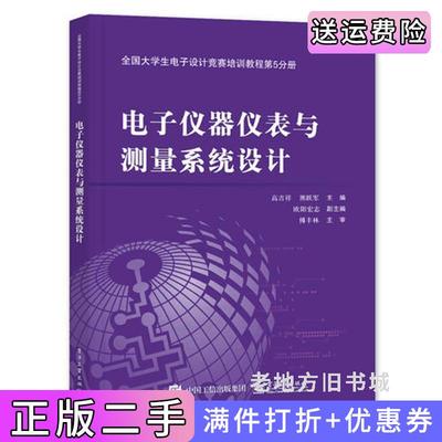 二手正版全国大学生电子设计竞赛培训教程第5分册——电子仪器仪表与测量系统设计高吉祥电子工业出版社
