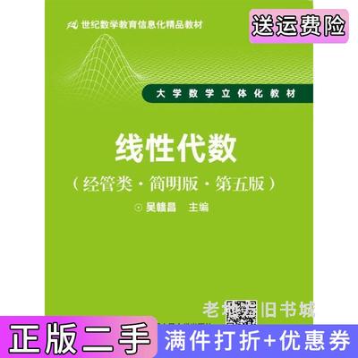 二手正版线性代数经管类简明版第五版第5版吴赣昌中国人民大学出版社