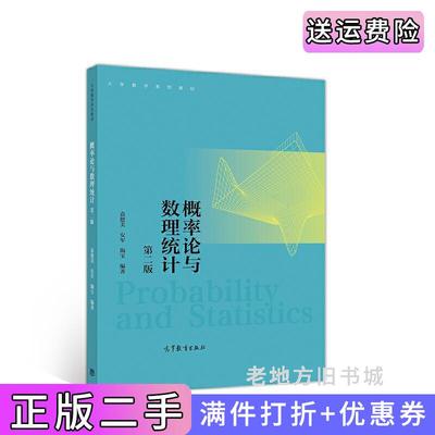 二手正版概率论与数理统计第二版第2版袁德美安军陶宝高等教育出版社