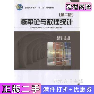 二手正版概率论与数理统计第二版第2版袁德正科学出版社9787030366139