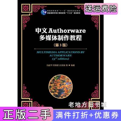 二手正版中文Authorware多媒体制作教程第3版第三版冯建平符策群孙洪涛人民邮电出版社