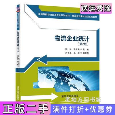 二手正版物流企业统计第2版第二版孙旭、张淑谦、刘子玉、王波清华大学出版社