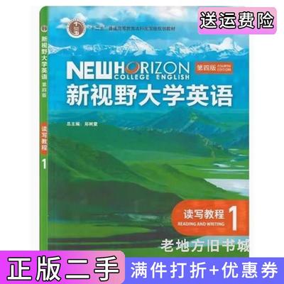 二手新视野大学英语读写教程1第四版第4版郑树棠外语教学与研究出版社9787521342734