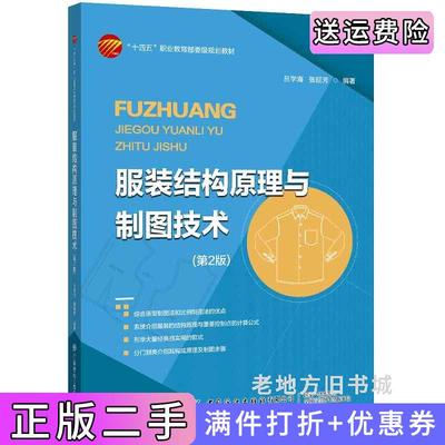 二手正版服装结构原理与制图技术第2版第二版吕学海,张延芳著中国纺织出版社
