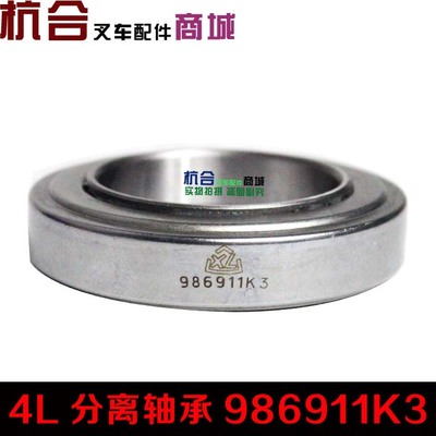 叉车配件986911K3轴承4L分离轴承　配1061压盘离合器轴承