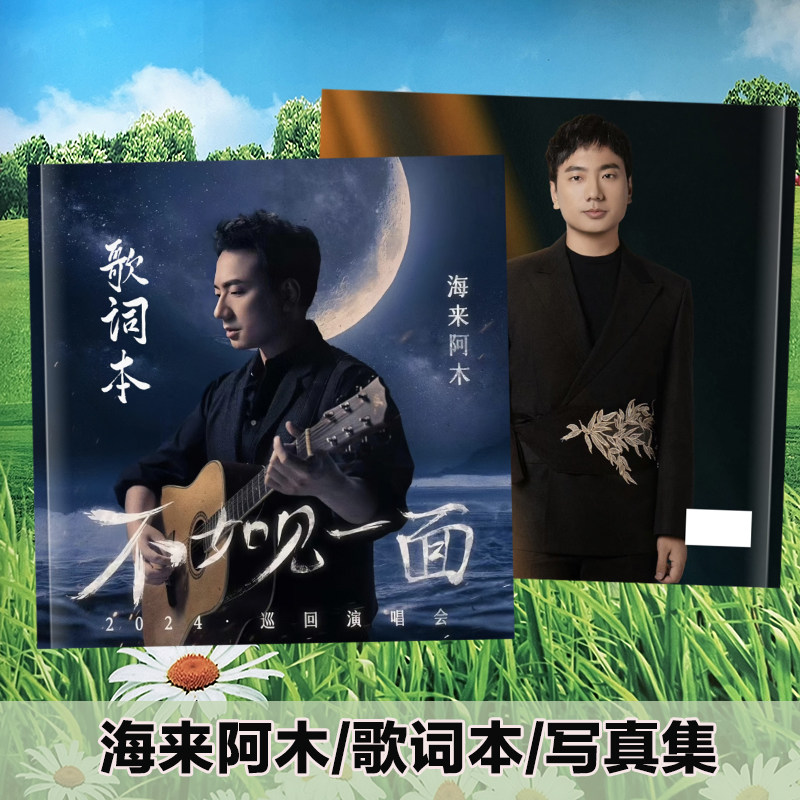 海来阿木歌词本写真画册定制高清相册照片书明星周边纪念册杂志册