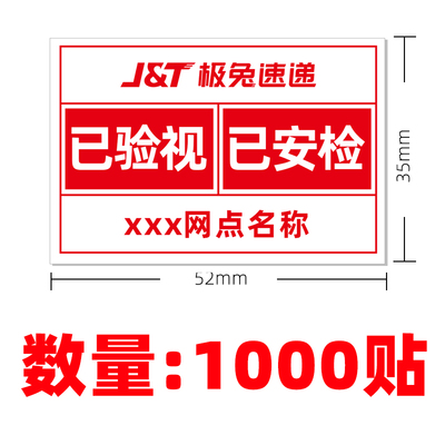 【定制】极兔快递安检验视标签