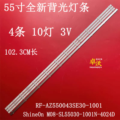 ShineOn M08-SL55030-1001N-4024D  RF-AZ550043SE30-1001灯条