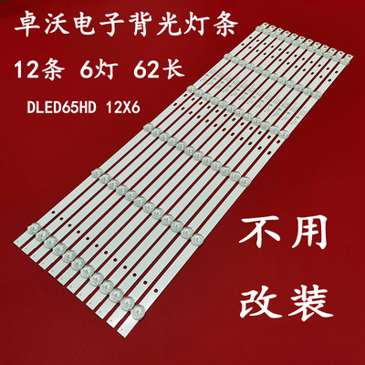 适用于梦派65C9灯条DLED65HD 12X6 1003 E177671B/PEC液晶电视机