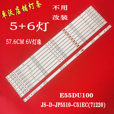 适用于9条*55寸JS-D-JP5510-C51EC(71220) B62EC E55DU1000灯条
