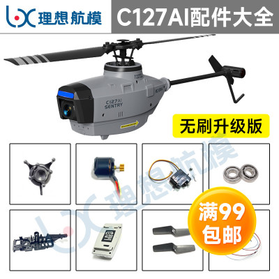 C127AI 四通道单桨直升机 零配件 主尾桨叶 电池 尾电机 起落架