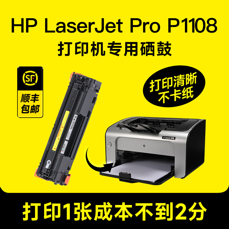 适用hp/惠普p1108硒鼓laserjet pro p1108墨盒黑白激光打印机墨粉晒鼓粉盒1108易加粉hplaserjetp1108硒鼓_虎窝淘
