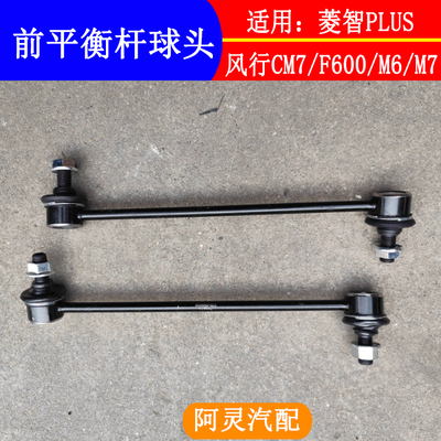 适用东风风行CM7 F600菱智PLUS前平衡杆球头前稳定杆连接杆吊杆
