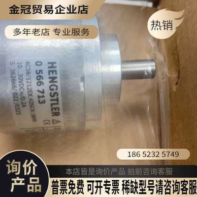 询价：HENGSTLER亨士乐编码器 0566713型号AC58