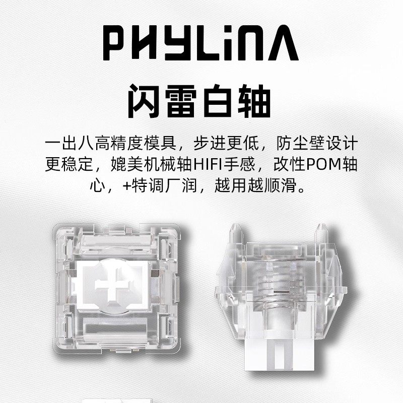 【顺丰】PHYLINA闪雷白封底高性能RT精度0.003 RGB透亮导光柱磁轴