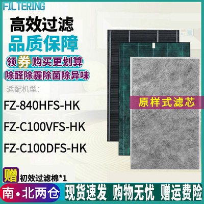 适配FZ-840HFSC100VFS-HK滤网