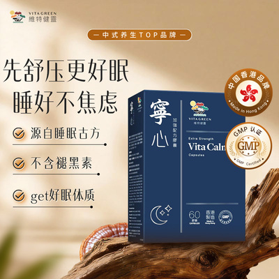 【百亿补贴】维特健灵宁心60粒安神舒压助眠非褪黑素提高睡眠质量