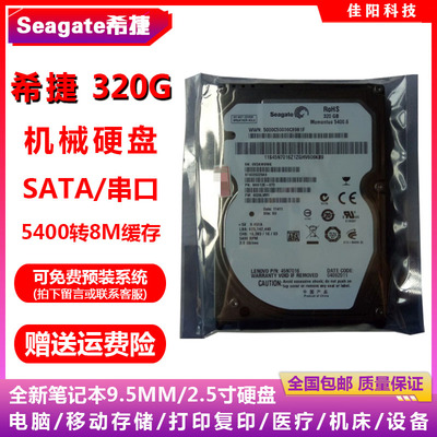 全新原装Seagate希捷2.5寸SATA串口320G笔记本电脑硬盘机械盘HDD