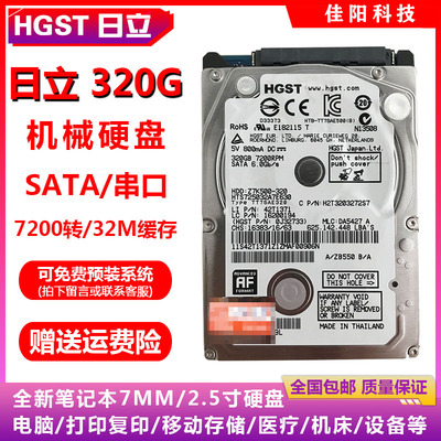 新HGST昱科日立2.5寸SATA串口320G笔记本电脑硬盘7200/32M缓存薄
