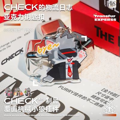 次元绒合Check原创小挂件盲盒