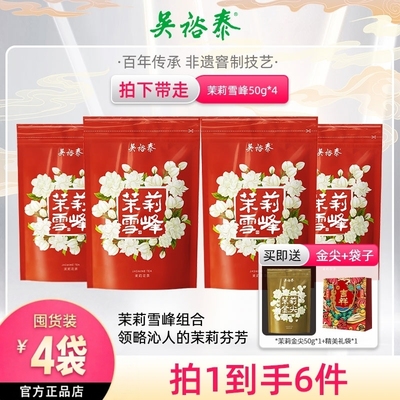 吴裕泰茉莉雪峰老北京花茶