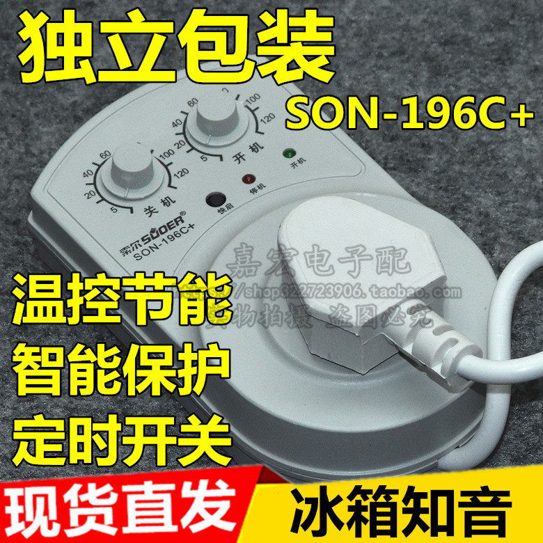 包邮B-196B冰箱知音冰箱伴侣电子温控定时器节能开关温度控制器