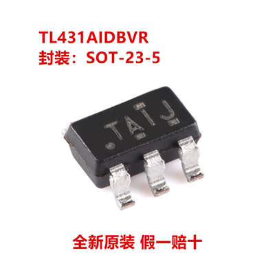 全新原装 TL431AIDBVR TL431AIDBV SOT-23-5 可调精密并联稳压器