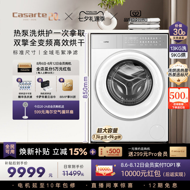 【卡萨帝揽光 标尺热泵洗烘一体】13公斤全自动滚筒洗衣机W13