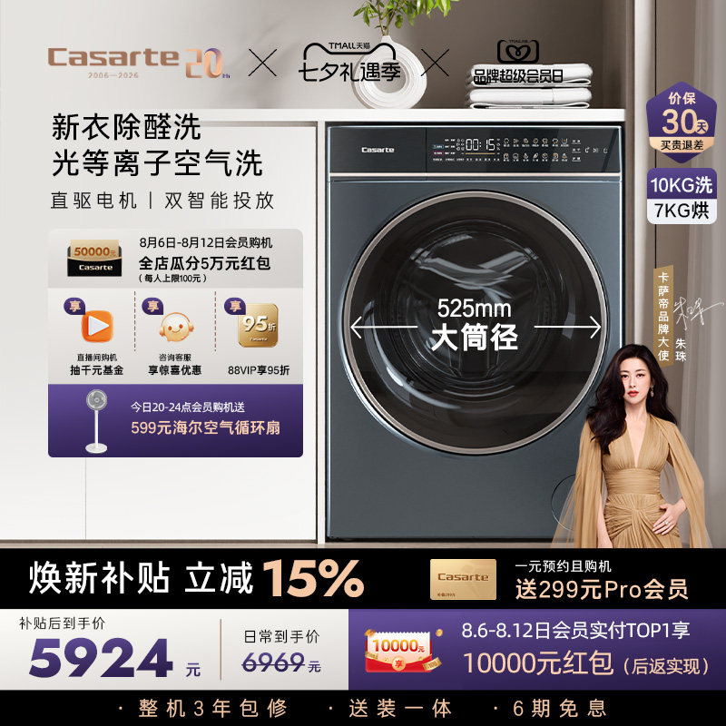 换新补贴【卡萨帝揽光】10kg家用全自动洗烘一体滚筒洗衣机L5