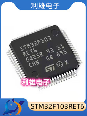 STM32F103RET6 全新原装 单片机芯片 32位微控制器 贴片LQFP64