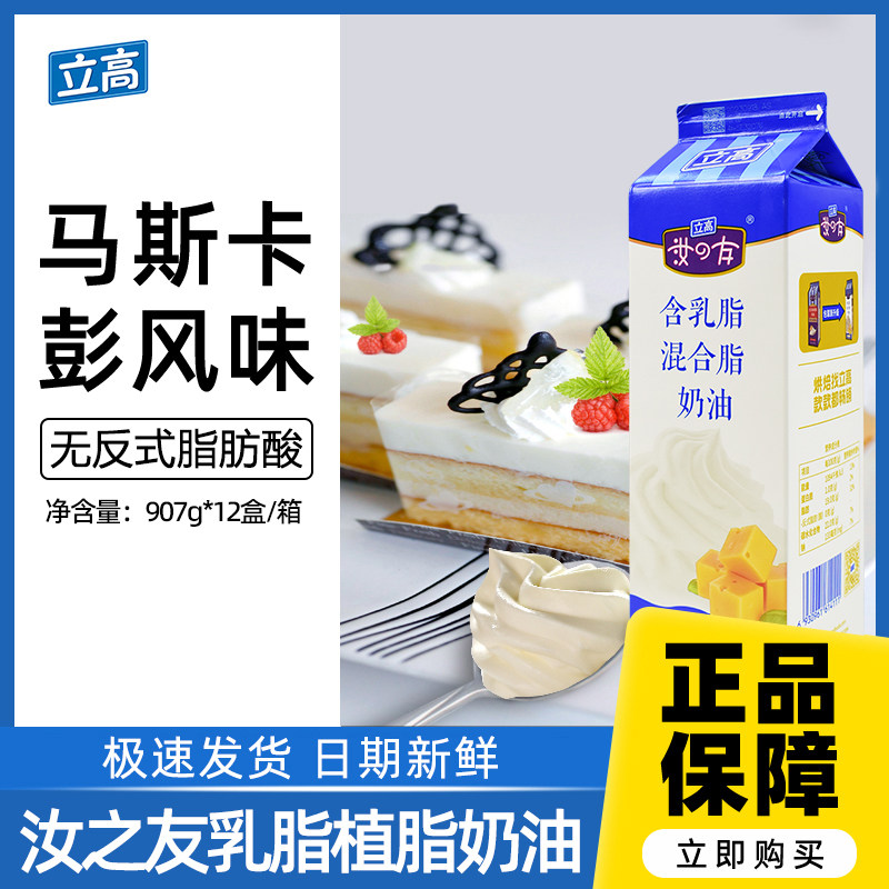 立高汝之友含乳脂植脂奶油907g马斯卡彭风味慕斯蛋糕裱花奶油整箱