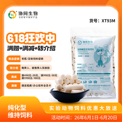 协同生物定制饲料实验用标准维持饲料纯化型饲料定制加工料AIN93M