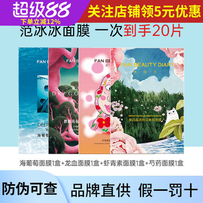 【20片】FAN BEAUTY DIARY冰冰面膜海葡萄油敷龙血虾青素保湿范